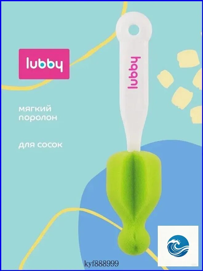 Lubby Ершик для мытья молочных сосок