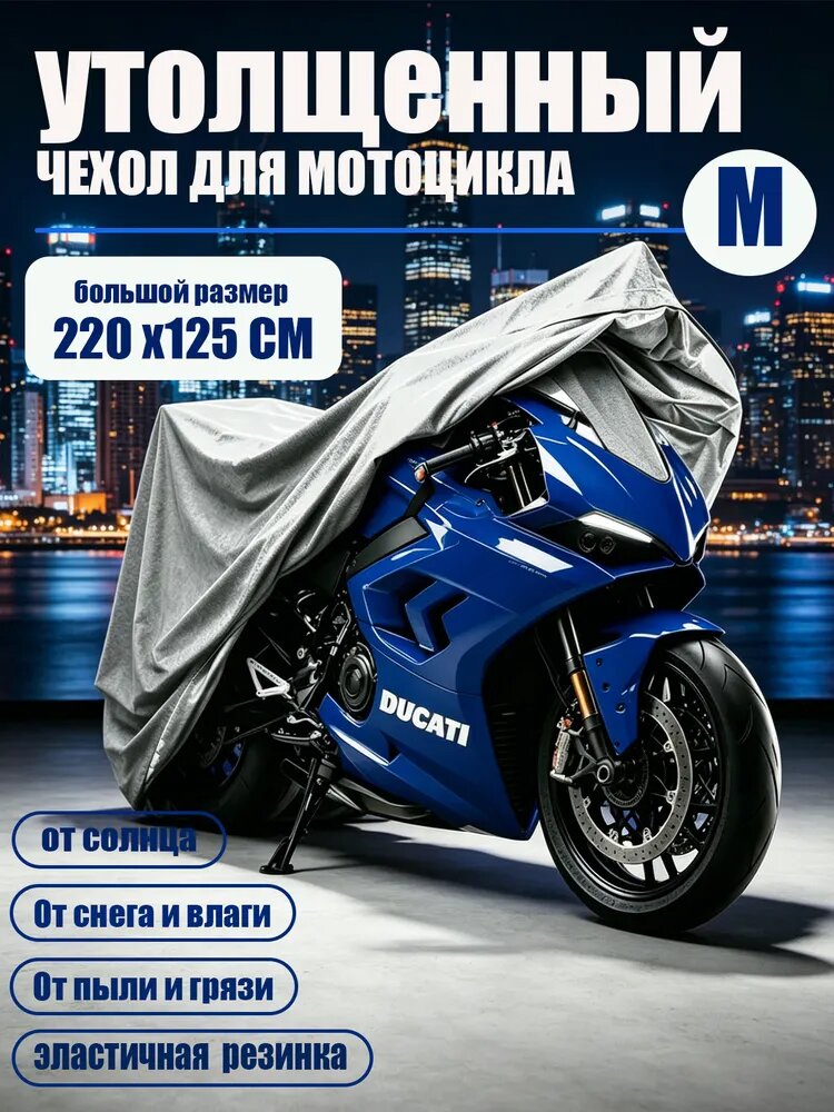 Чехол для мотоцикла водонепроницаемый