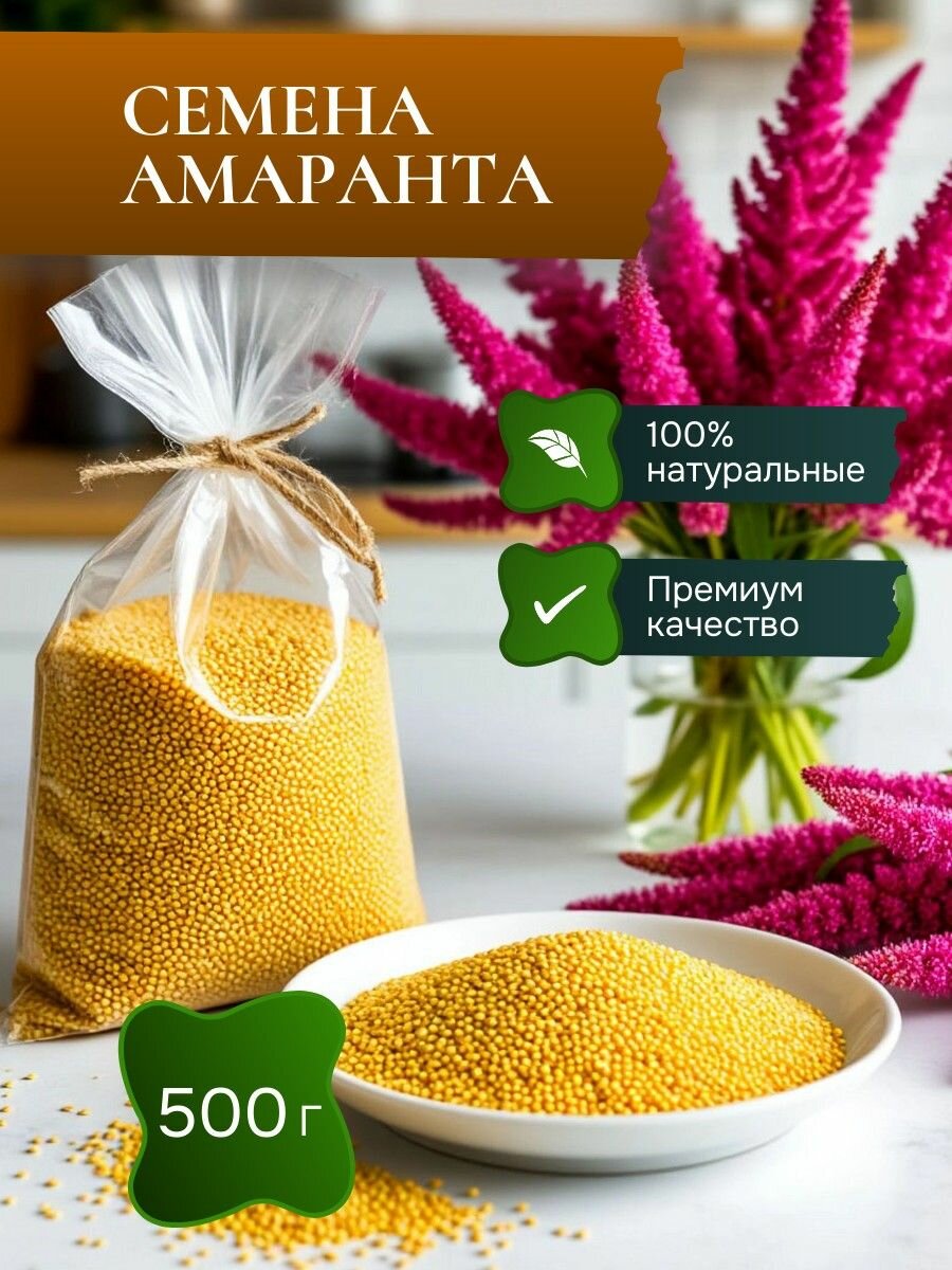 Амарант семена пищевые, 500 г. Крупа для каши, гарнира и проращивания.
