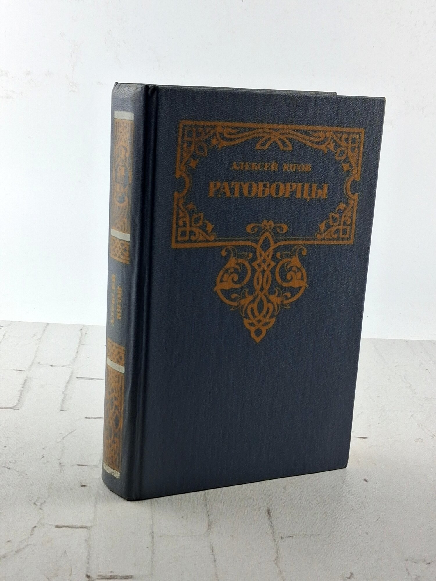 Ратоборцы | Югов Алексей Кузьмич 1992