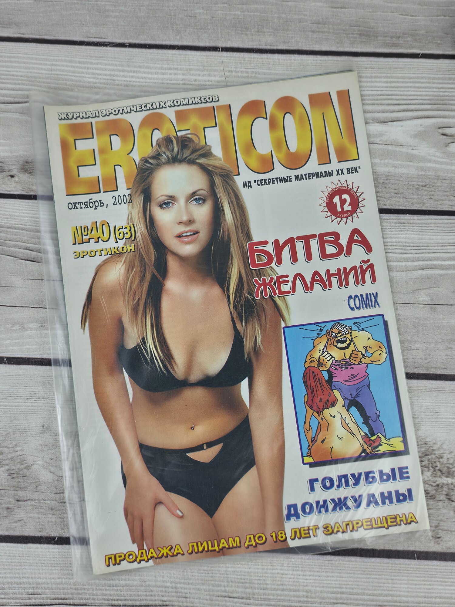 Журнал "Eroticon" Эротикон № 40 (63) октябрь 2002 год