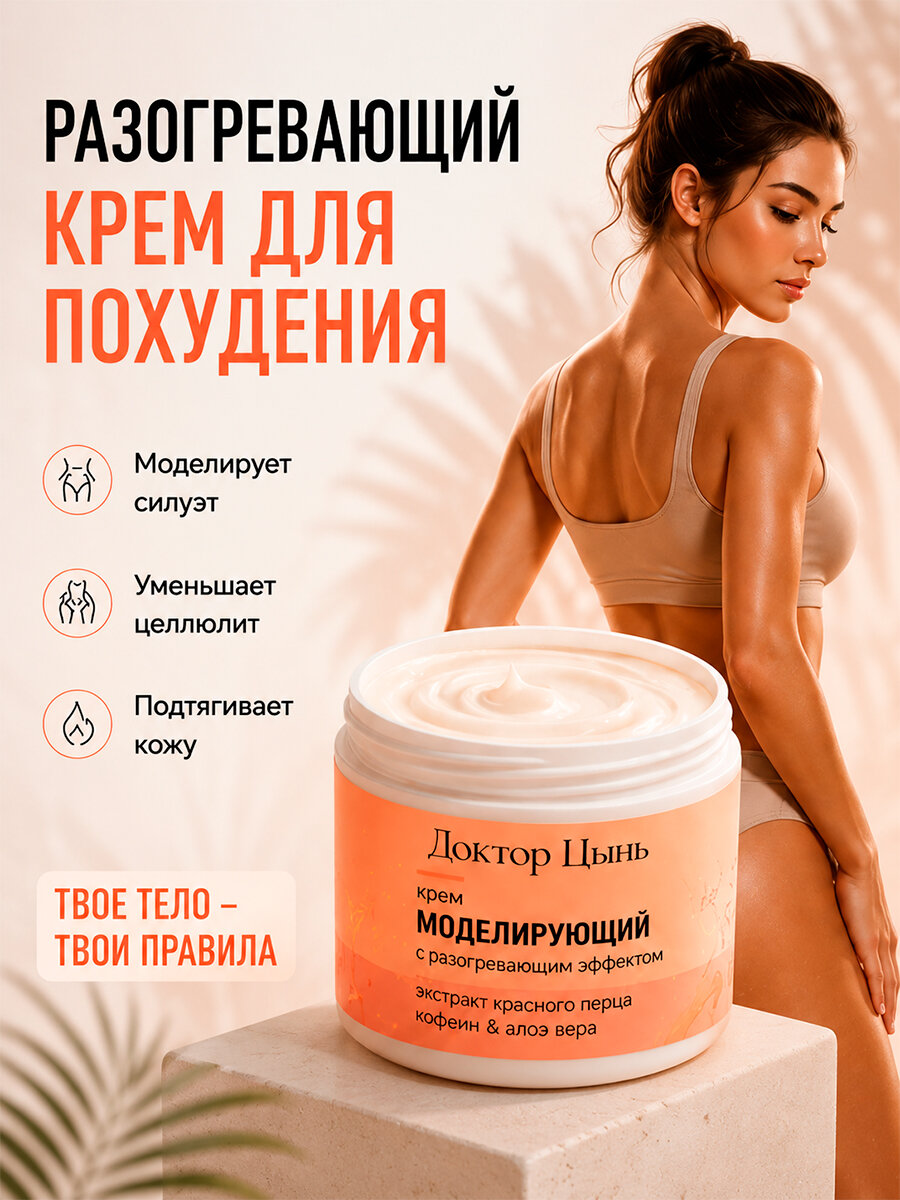 Разогревающий антицеллюлитный крем для похудения Доктор Цынь, от целлюлита с перцем, 250 мл. Крем контрастный, моделирующий для тела горячий перцовый крем моделирующий крем от целлюлита контрастный крем для похудения