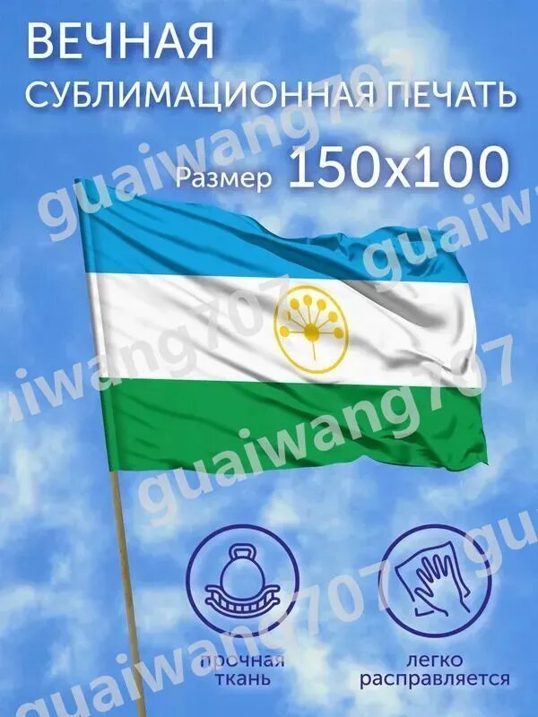 Флаг большой Республика Башкортостан, 150х100 см, Полиэфирный шелк