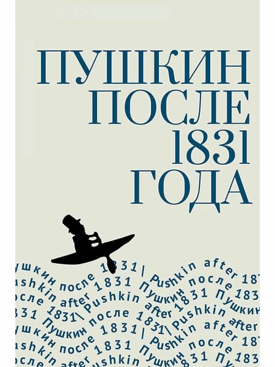 Книга Academic Studies Press Пушкин после 1831 года, под редакцией Немировского И, 2025