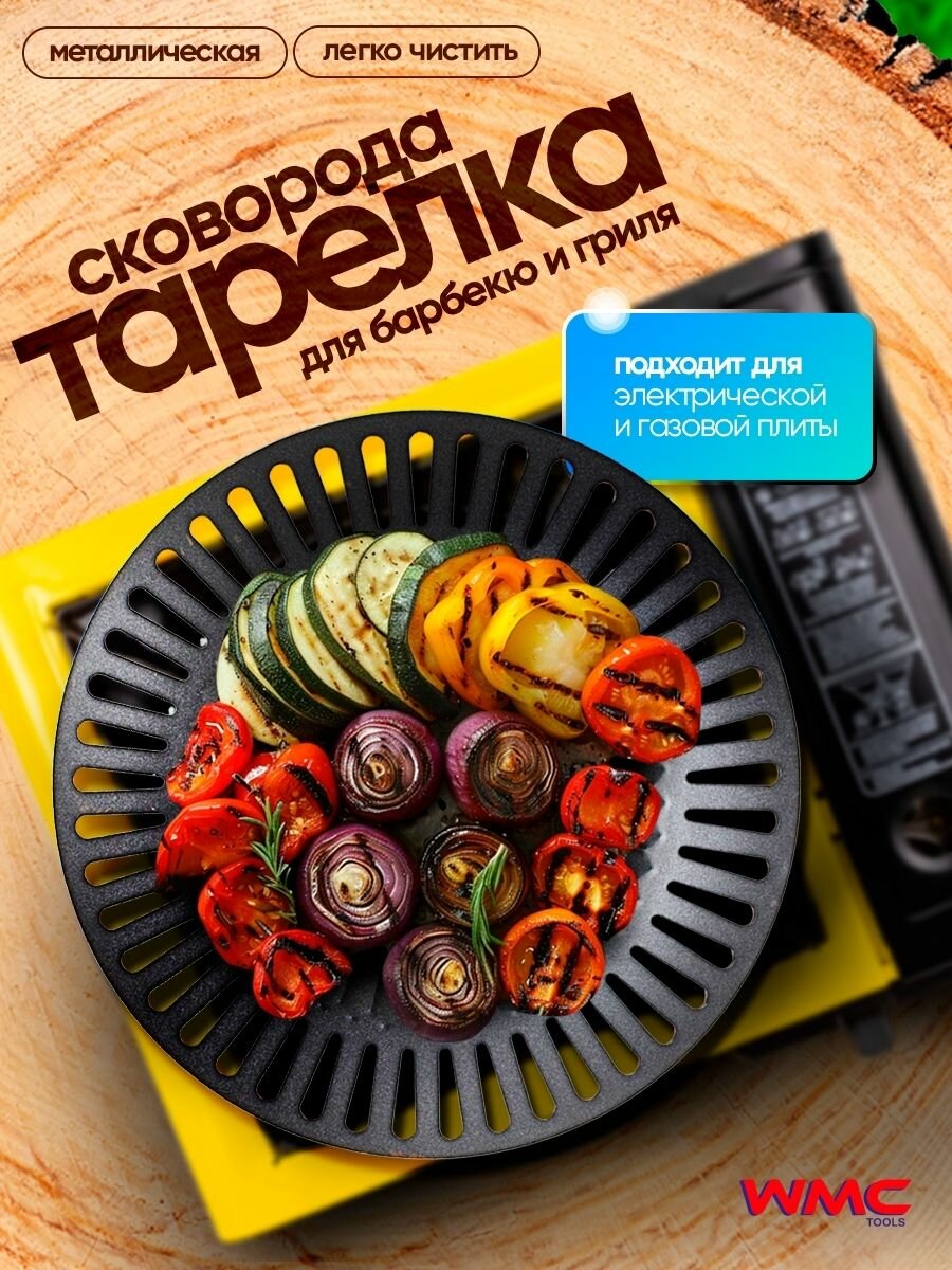 Тарелка сковорода для барбекю и гриля