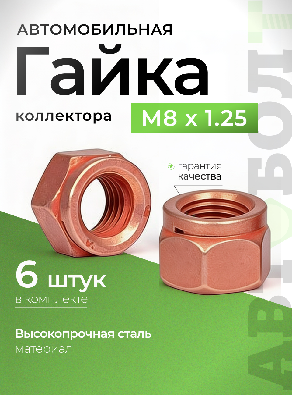 Гайка коллектора M8 х 1.25 самоконтрящаяся омедненная высокопрочная - 8, 6 штук