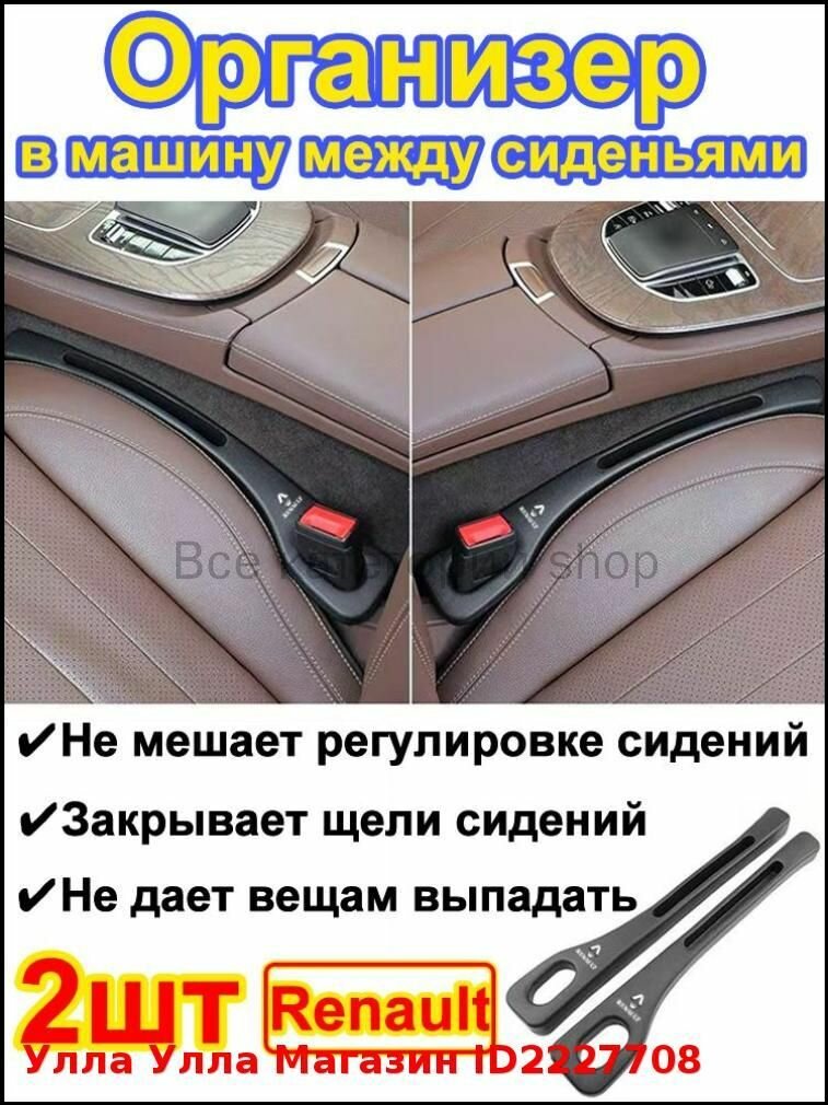 Органайзер для автомобиля в щель сиденья Renault 2шт удобный карман между сиденьями для хранения мелочей и аксессуаров Улла Улла Магазин ID2227708