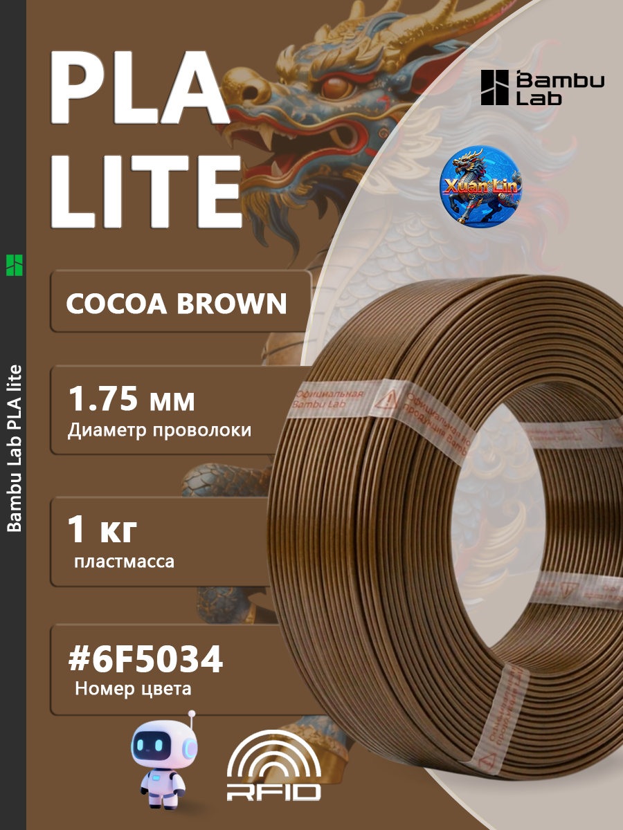 Пластик для 3D-принтера Bambu Lab PLA Lite Cocoa Brown 1 кг без катушки