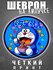 Шеврон Дораэмон (doraemon cat)
