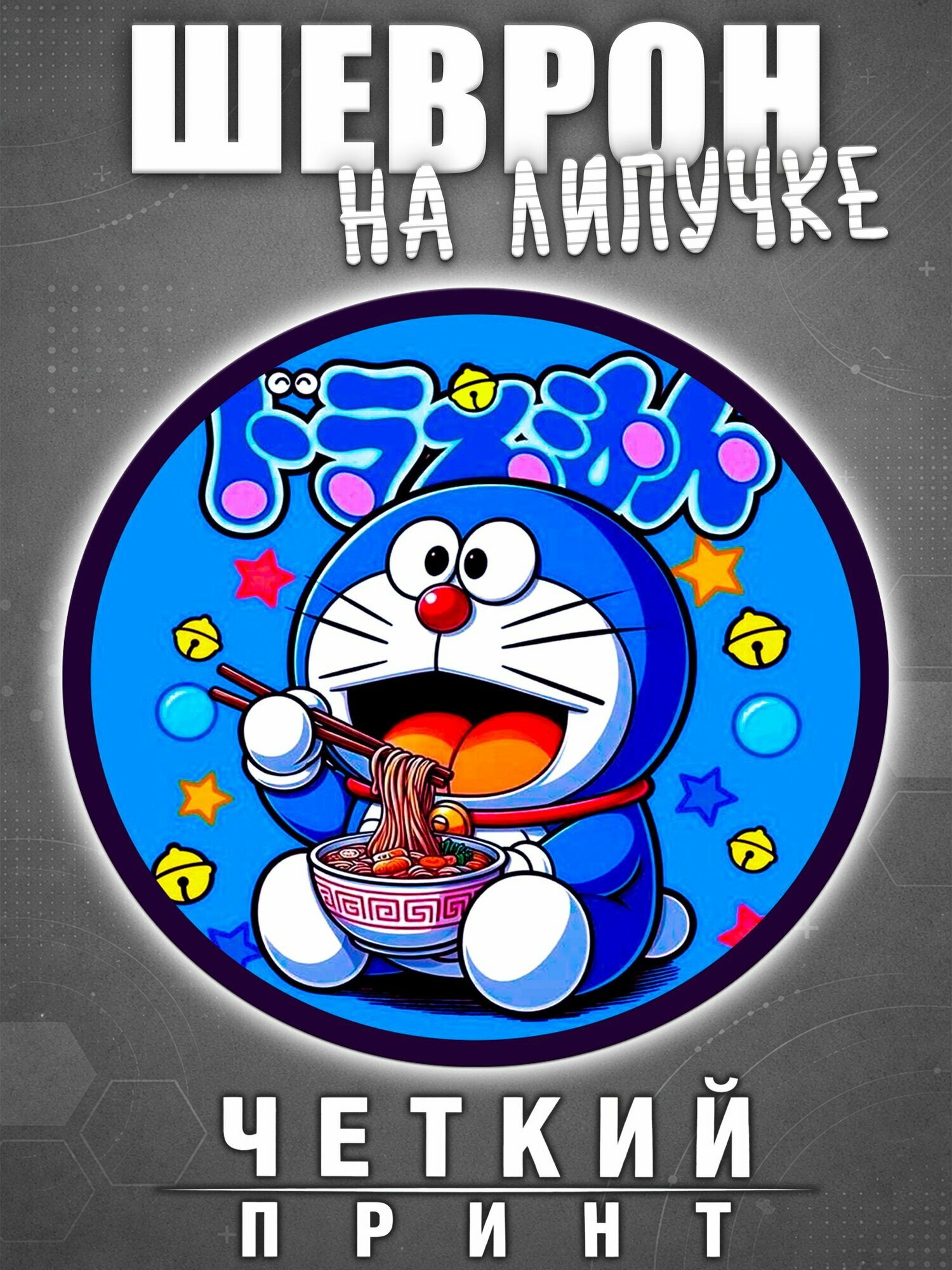 Шеврон Дораэмон (doraemon cat)