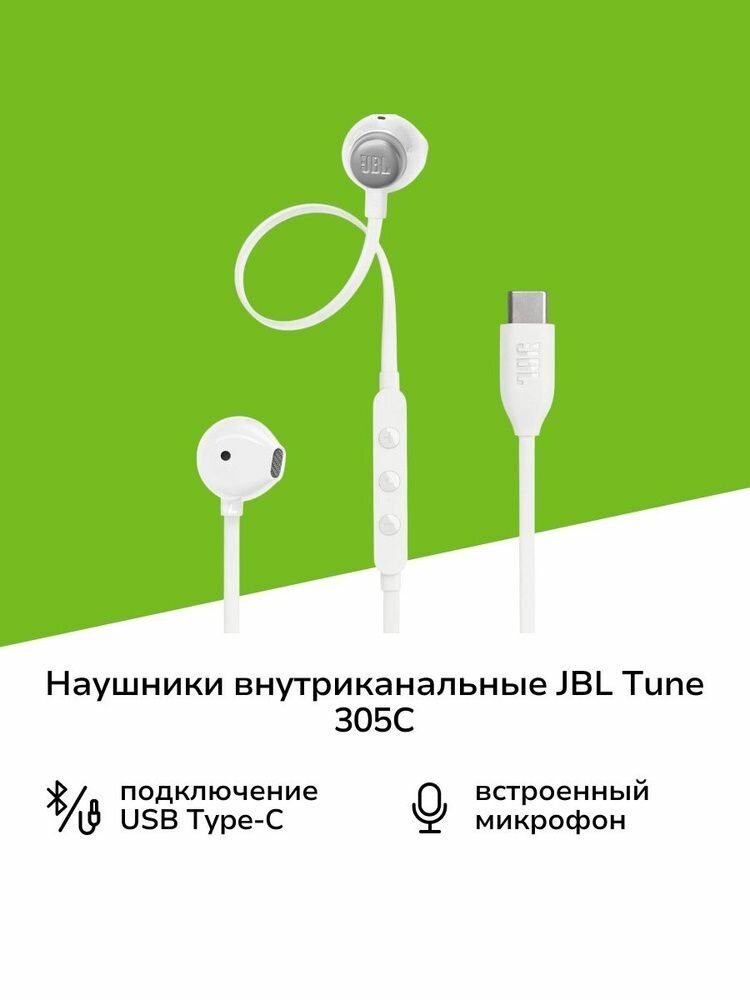 Наушники проводные JBL Tune 305С, USB Type-C, белый