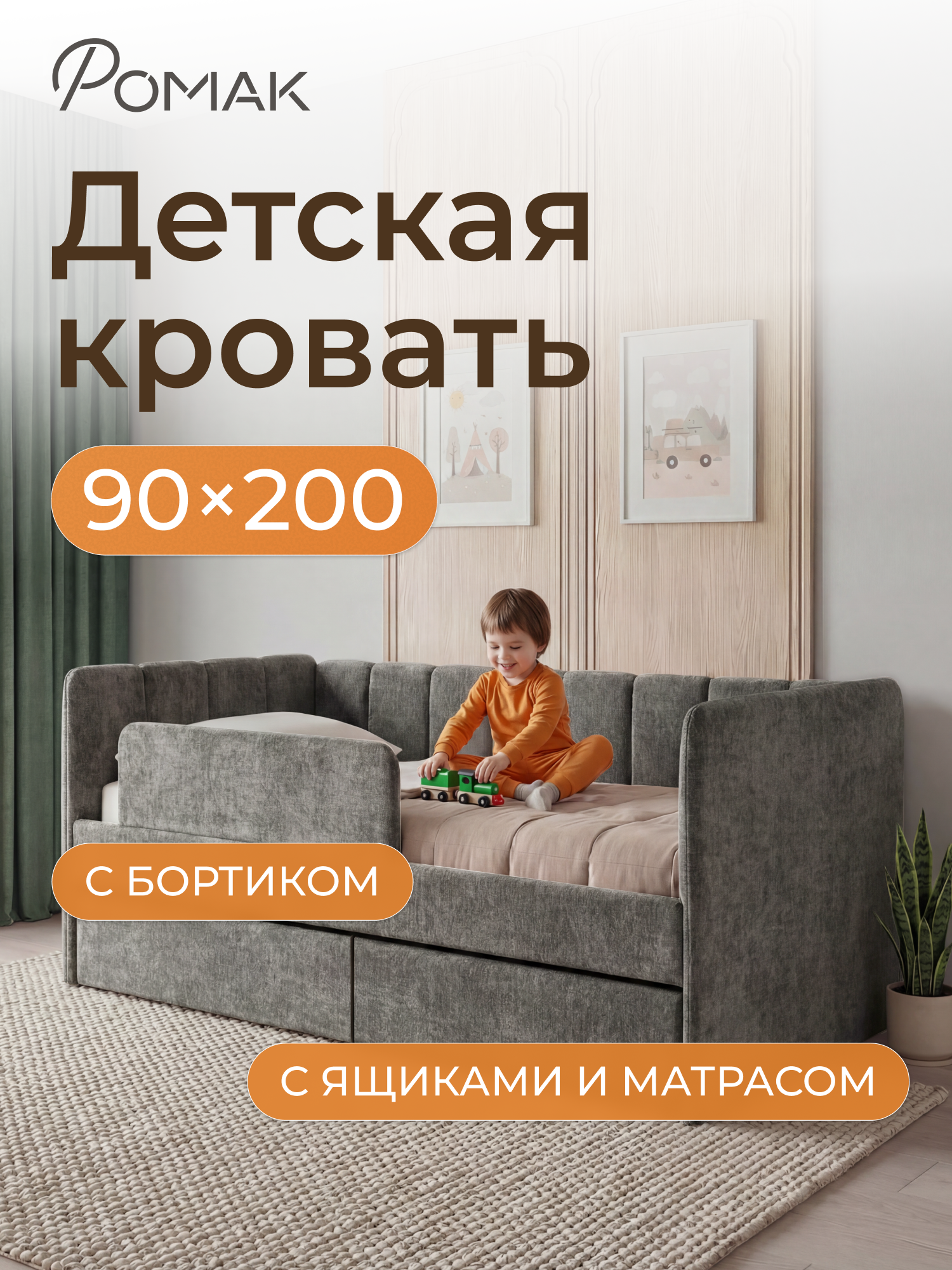 Кровать детская 200х90 Poмак Полли Графит Эко матрас, ортопедическое основание + Борт+ Ящики+Матрас