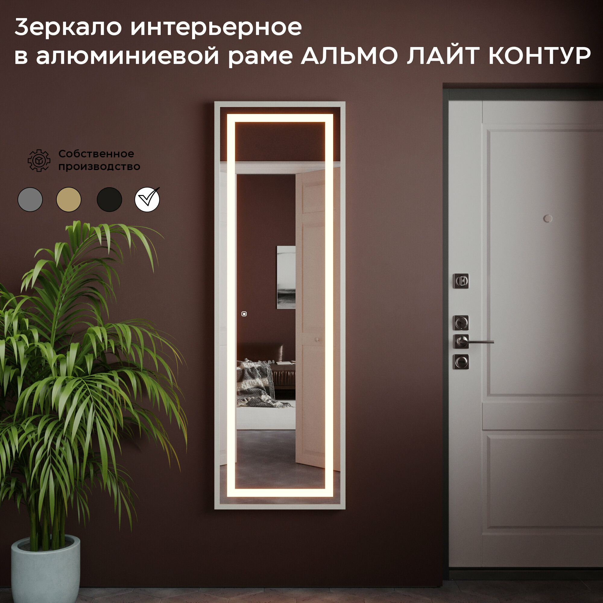 Зеркало большое настенное с подсветкой альмо контур 200х90 белый, теплый свет, в прихожую, в алюминиевой раме