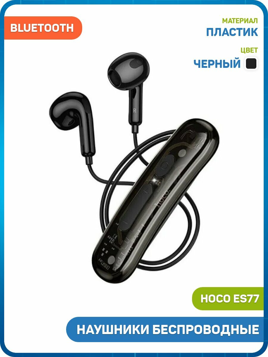 Наушники беспроводные Hoco ES77 (Bluetooth) черный