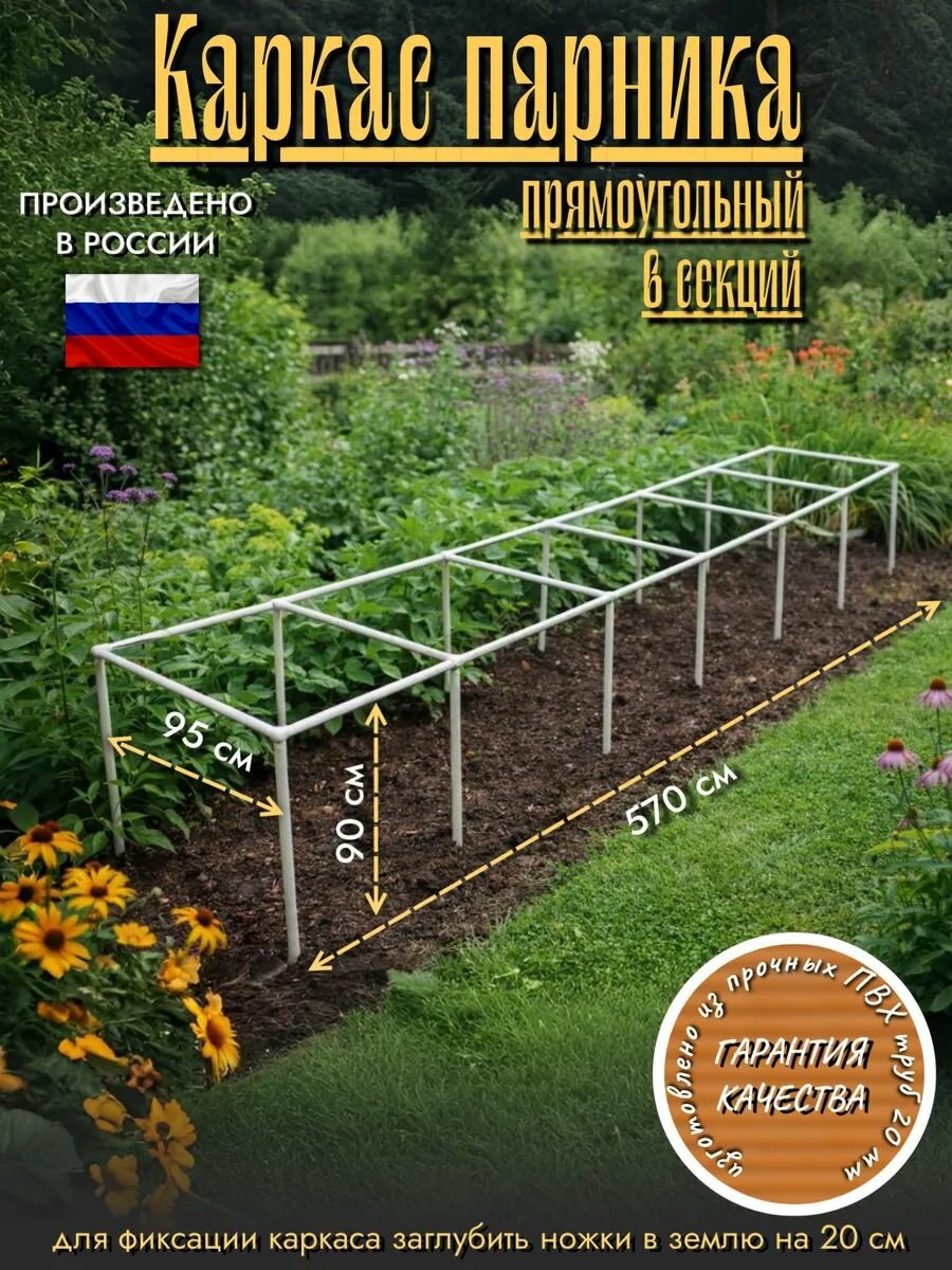 Каркас парника прямоугольный 6 секций 95х560х90 см