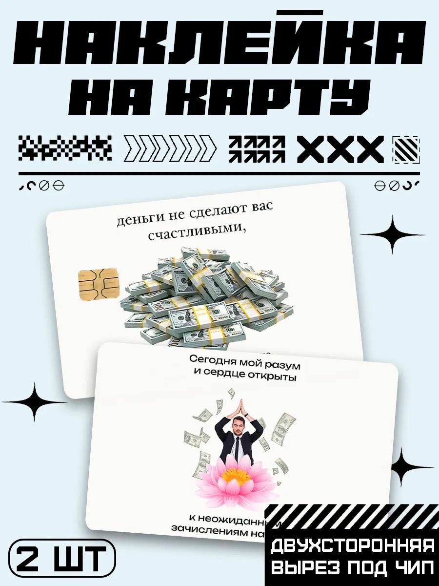 Наклейка на карту банковскую мем деньги