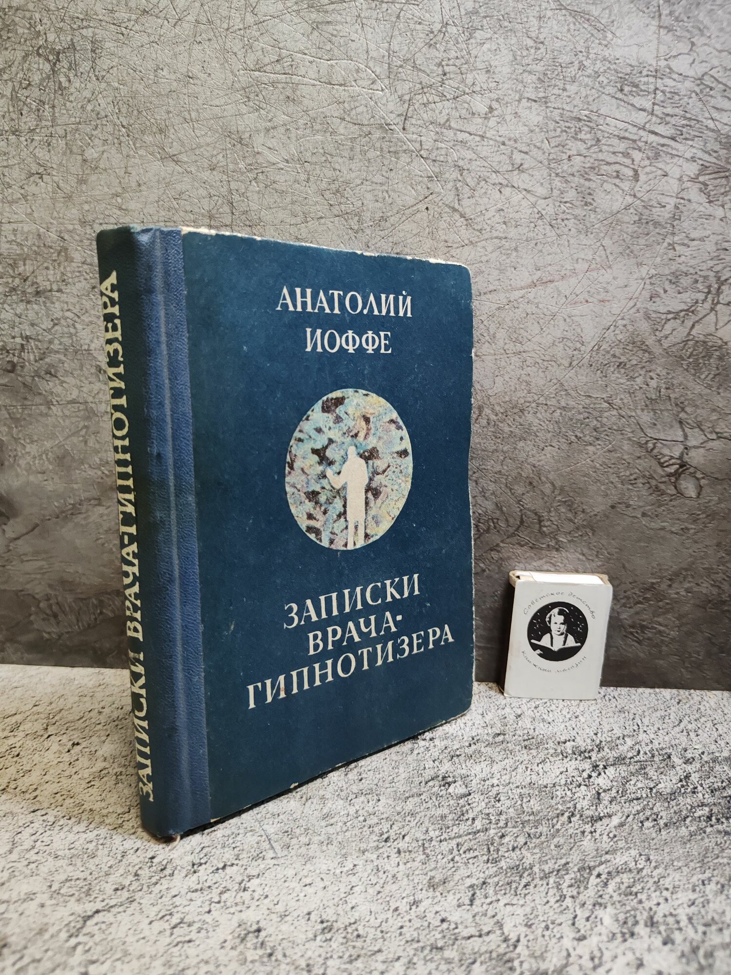 Записки врача-гипнотизера. (1978 г.)
