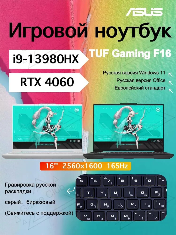 ASUS TUF Gaming F16 Игровой ноутбук 16", Intel Core i9-13980HX, RAM 16 ГБ 1024 ГБ, NVIDIA GeForce RTX 4060 для ноутбуков (8 Гб), Windows Home, серый, бирюзовый, Английская раскладка