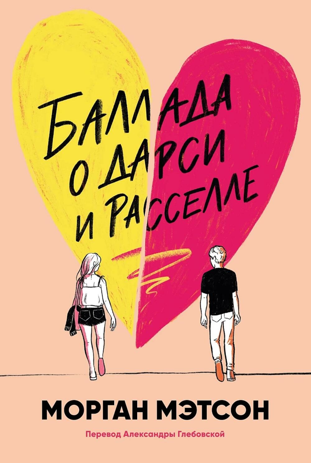 Баллада о Дарси и Расселе (+ открытка). Мэтсон М.