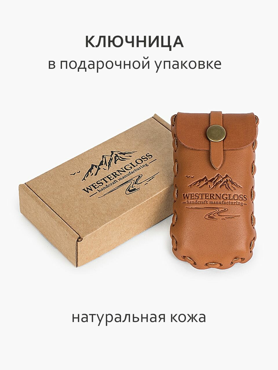 Ключница WESTERNGLOSS