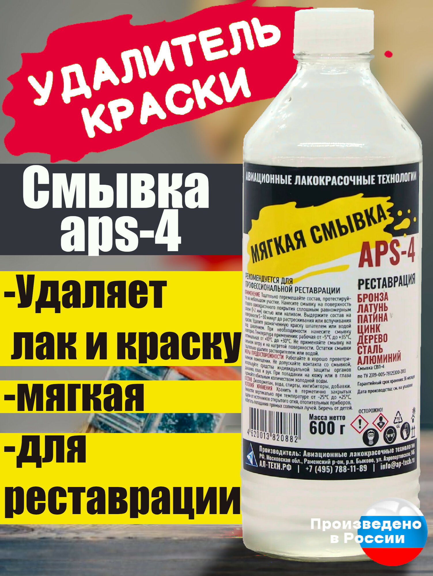 Удалитель краски, мягкий APS-4, АЛТ 600 гр. Мягкая Смывка краски с металла, бронзы, латуни, патины, цинка, дерева, стали и алюминия.