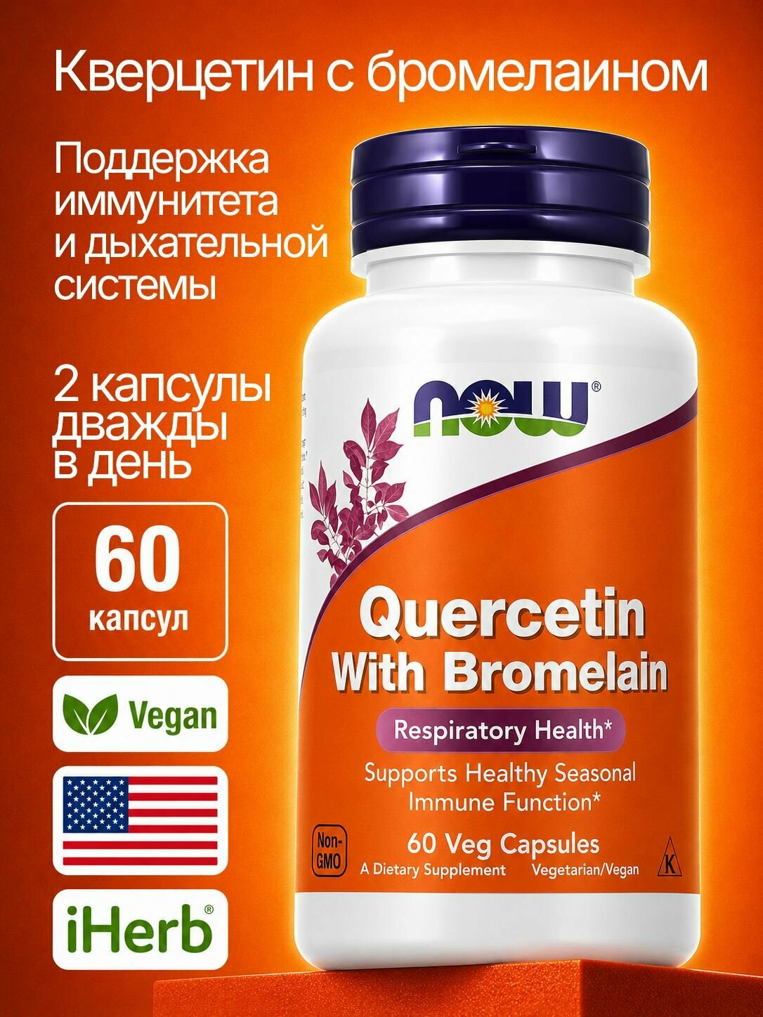 Кверцетин с бромелаином (Quercetin with Bromelain), 60 капс.