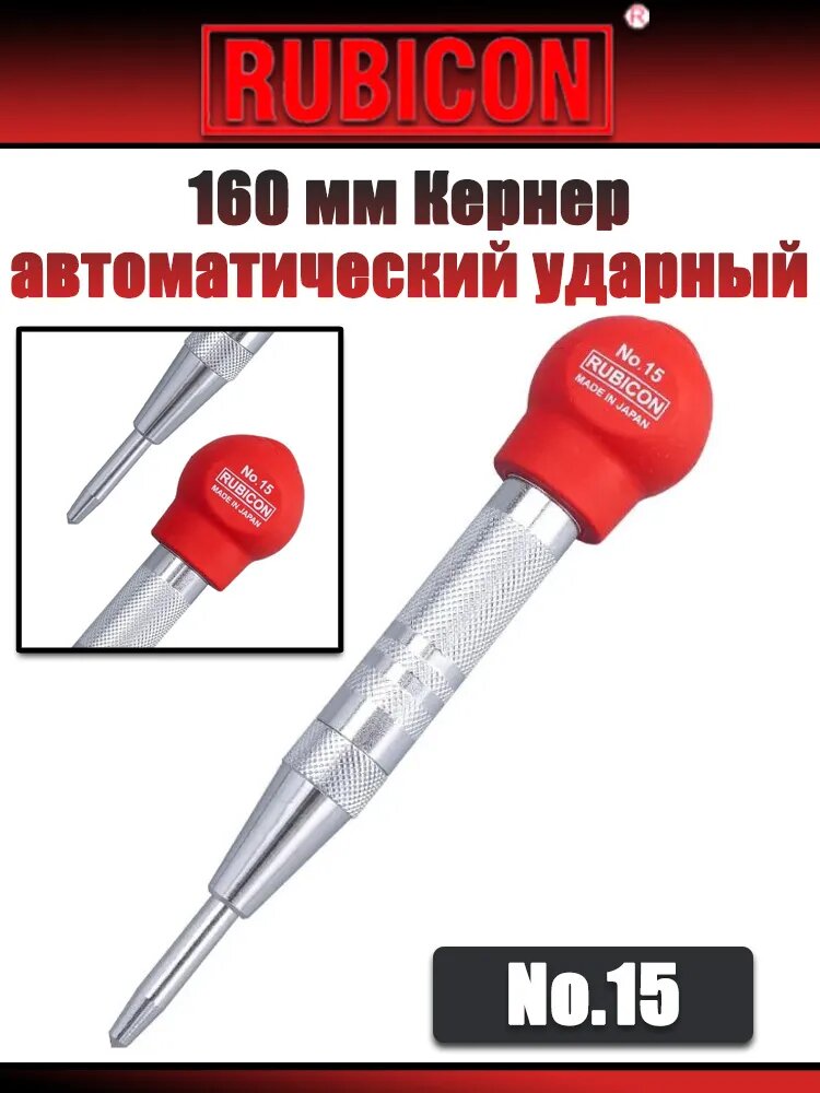 RUBICON No.15 160 мм Кернер автоматический ударный, Для использования с пластинами и формами для позиционирования меток, сделано в Японии