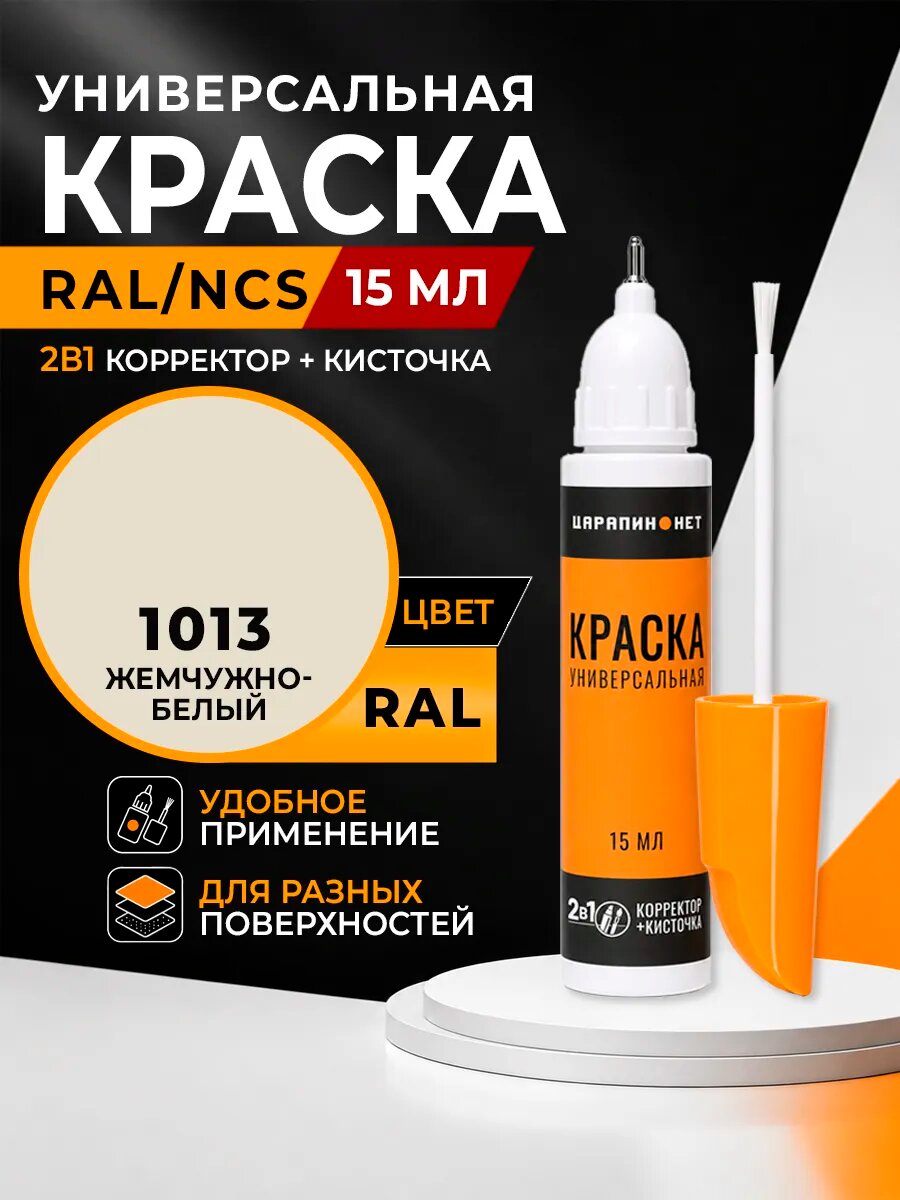 Краска для ремонта сколов и подкраски царапин по системе RAL 1013 жемчужно-белый, 15 мл