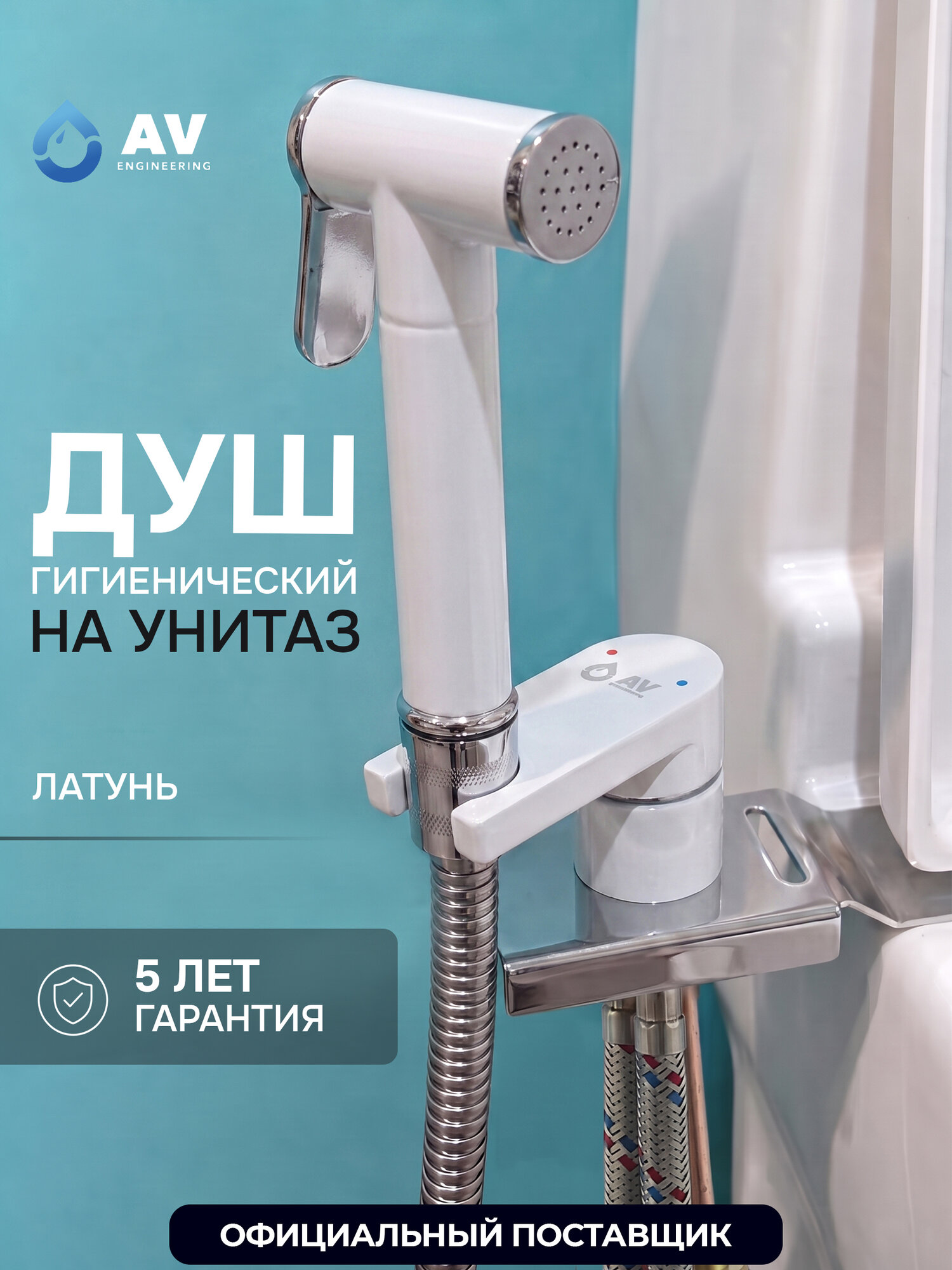 Гигиенический душ на унитаз AV Engineering SETA D25-A белый (AVSET05WT)