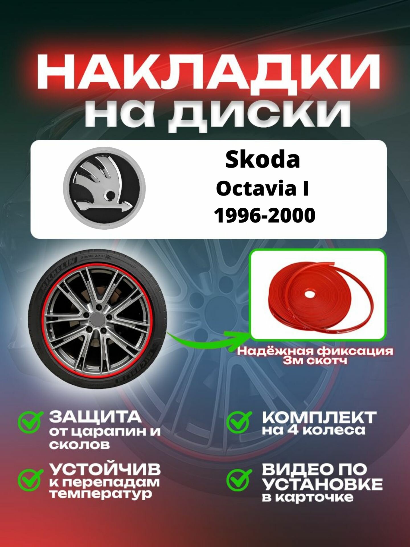 Накладки на диски Skoda Octavia I (1996-2000)/ Шкода Октавиа 1 поколение, цвет красный