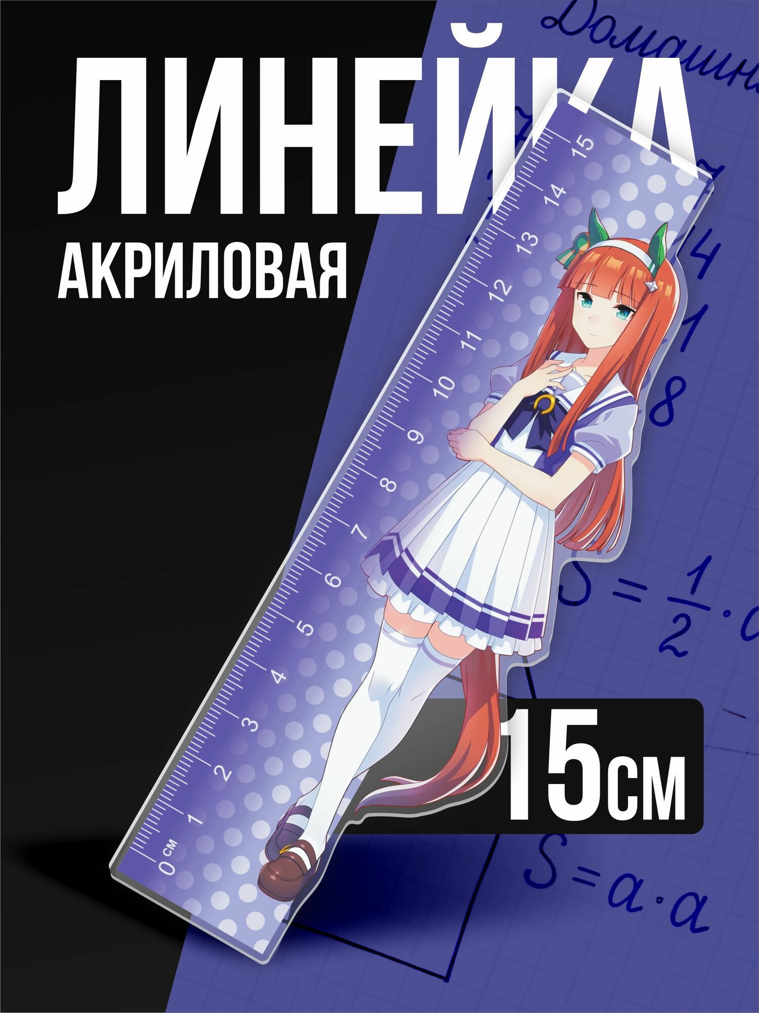 Линейка 15 см Umamusume Silence Suzuka
