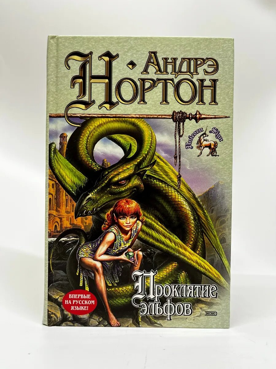 Андрэ Нортон. Знак Единорога. Проклятие эльфов