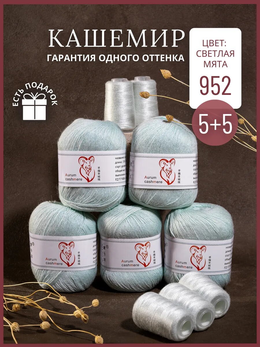 Пряжа кашемир Aurum Cashmere MilkaKnit, цвет 952 Светлая мята, комплект 5 шт