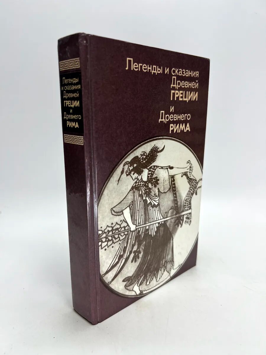 Легенды и сказания Древней Греции и Древнего Рима