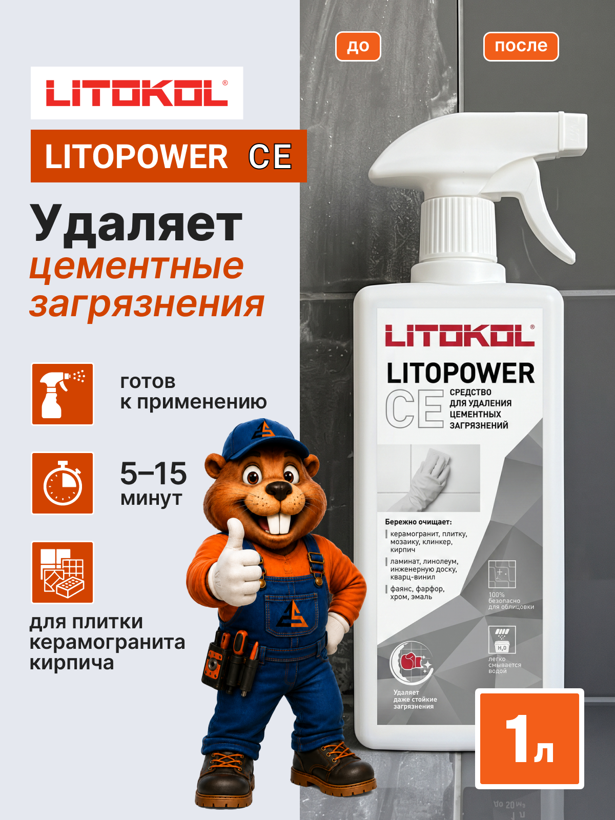 Очиститель остатков цементных растворов LITOKOL литопауэр СЕ/LITOPOWER CE, 1 л