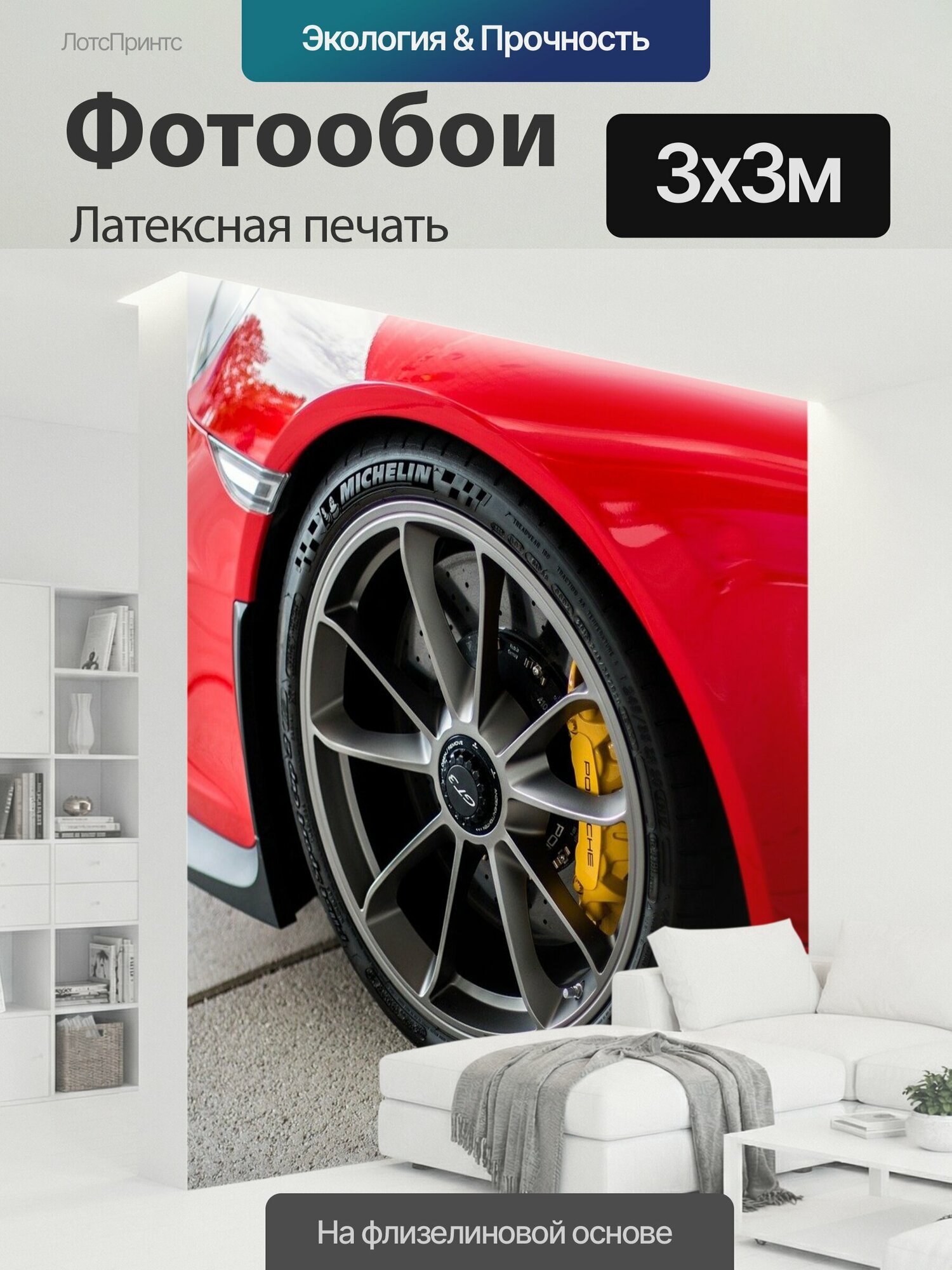 Фотообои моющиеся ударопрочные "Порше 911 гт3, колесо, машина" 300x300 см. латексная печать