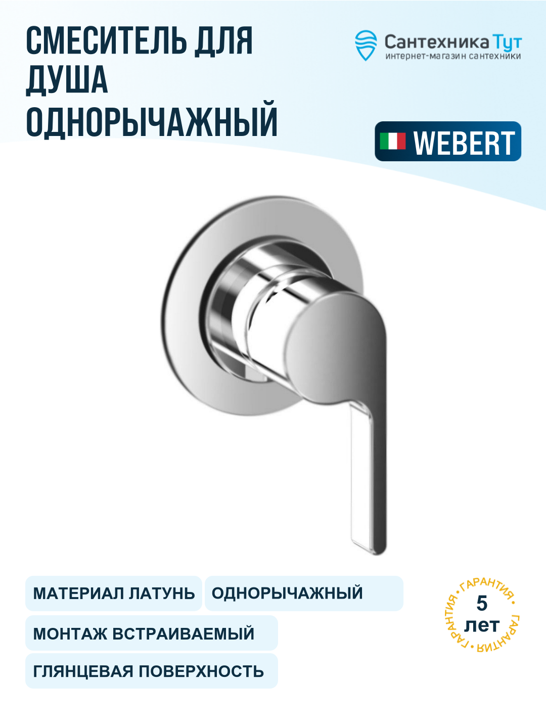 Смеситель для душа Webert DoReMi DR880101015 Хром глянцевый
