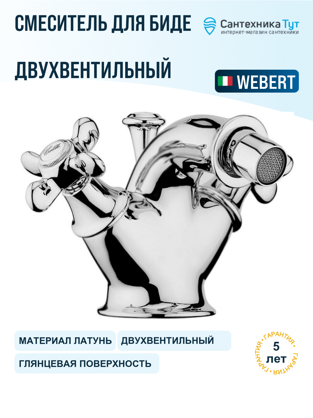Смеситель для биде Webert Ottocento OT710102015 Хром