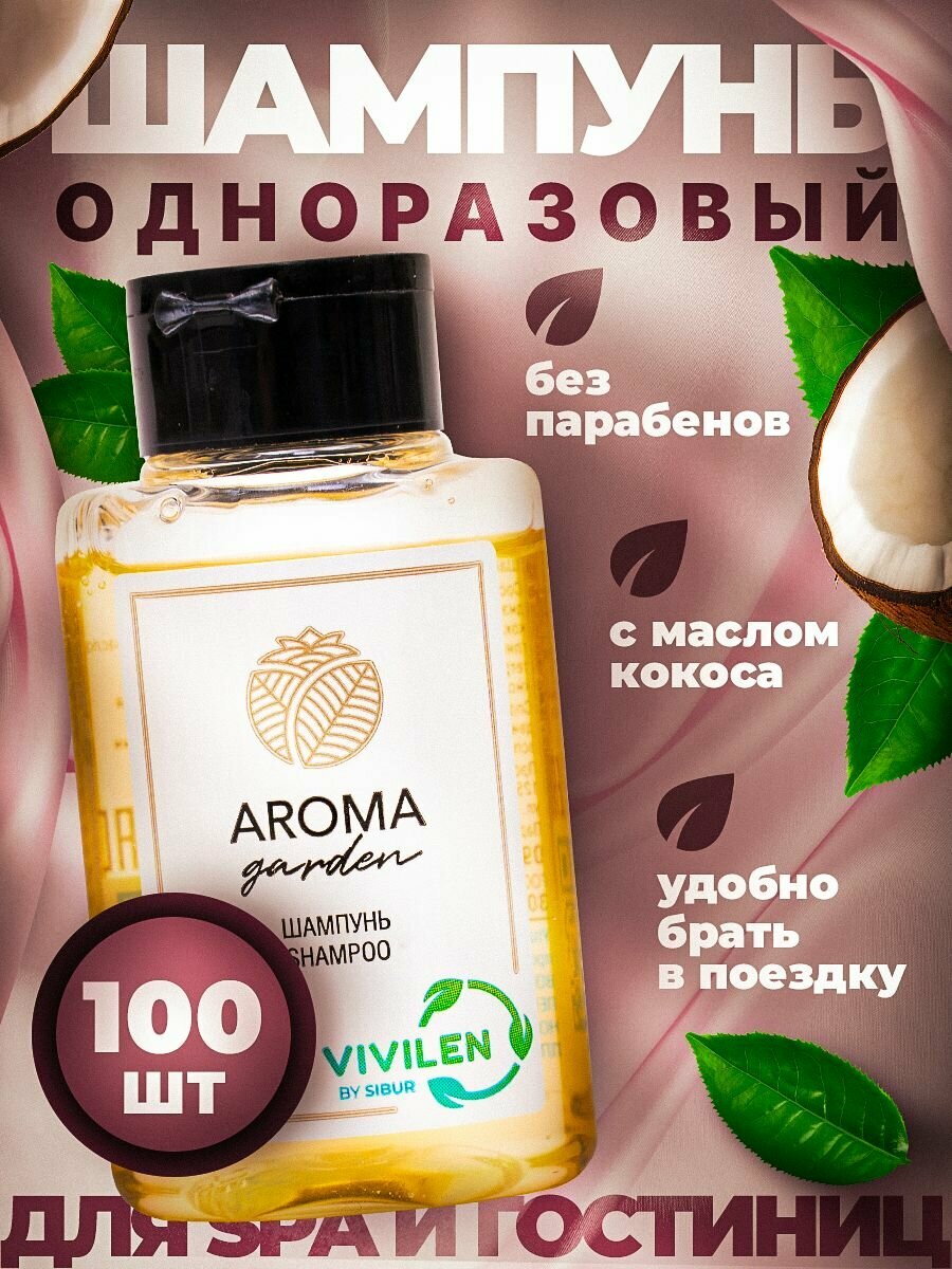 Шампунь одноразовый для гостиниц AROMA GARDEN, флакон 30 мл - 100 штук