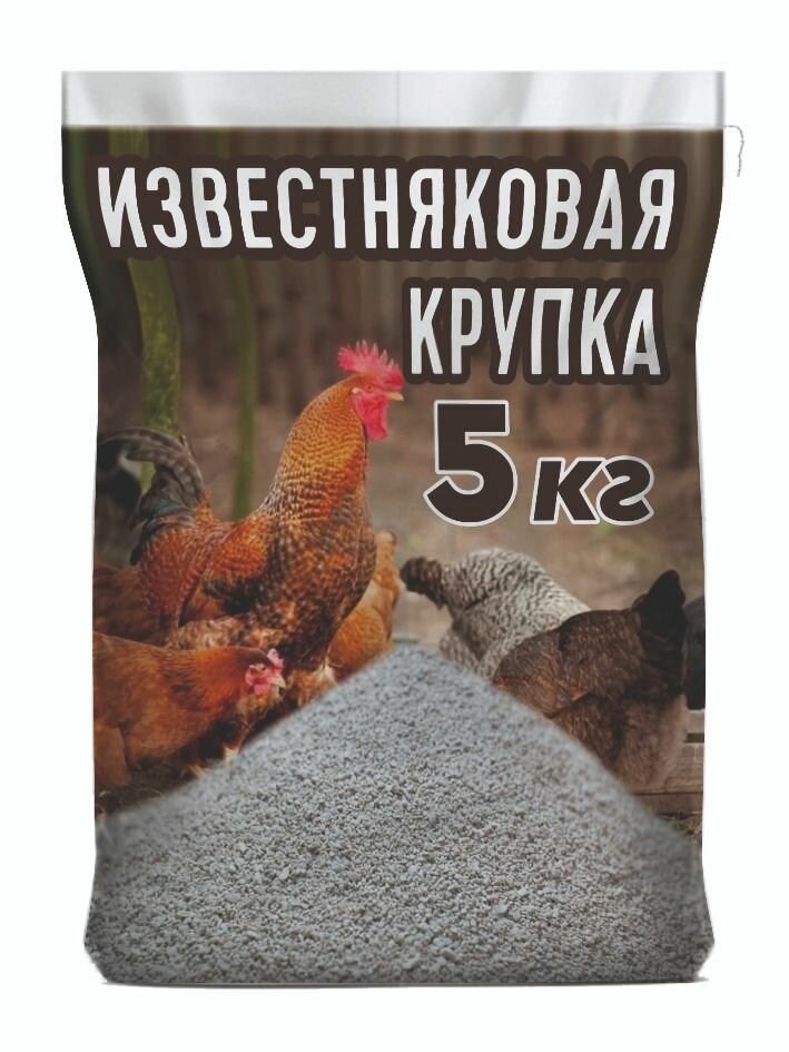 Известняковая крупка кормовая доломитовая для куриц подкормка 5 кг для кур доломитовая мука подкормка для птиц 5 кг