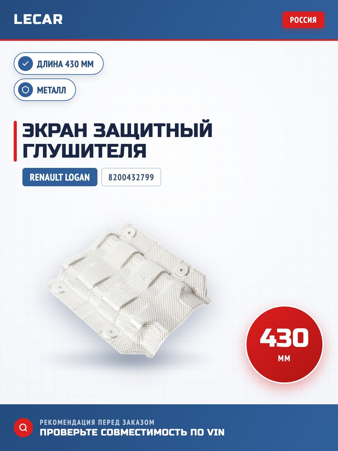 Экран защитный глушителя мет RENAULT 8200432799