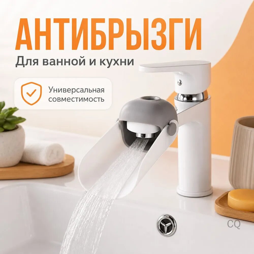 Насадка-удлинитель на смеситель антибрызговая для ванной и кухни