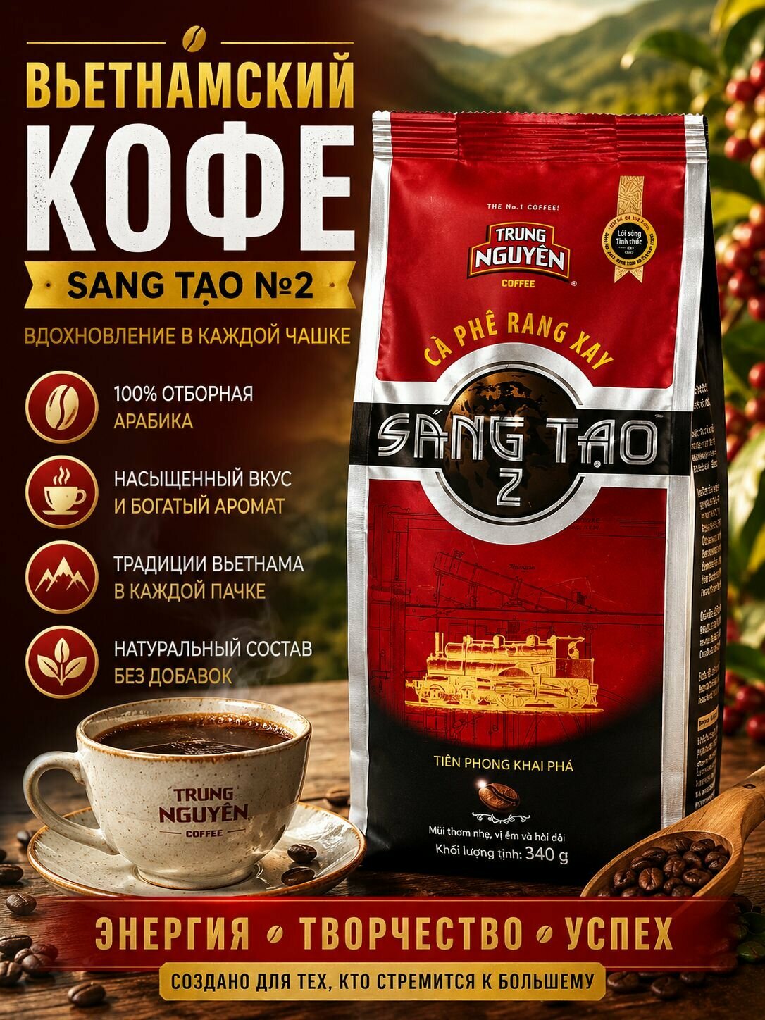 Кофе молотый Trung Nguyen Sang Tao №2, вьетнамский кофе, робуста и арабика, 340 г