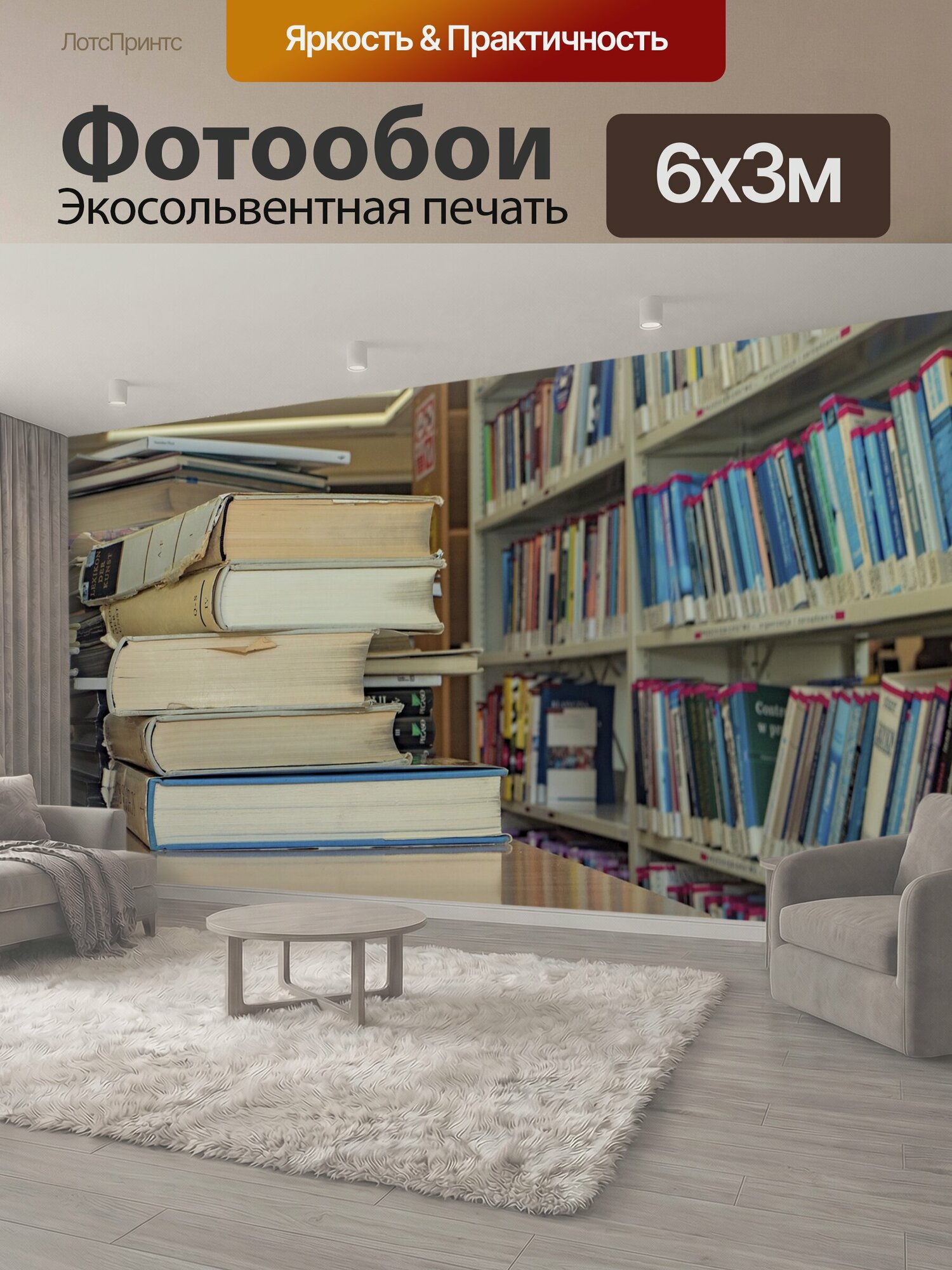 Фотообои "Книжный шкаф, библиотека, полка" 600x300 см. экосольвентная печать