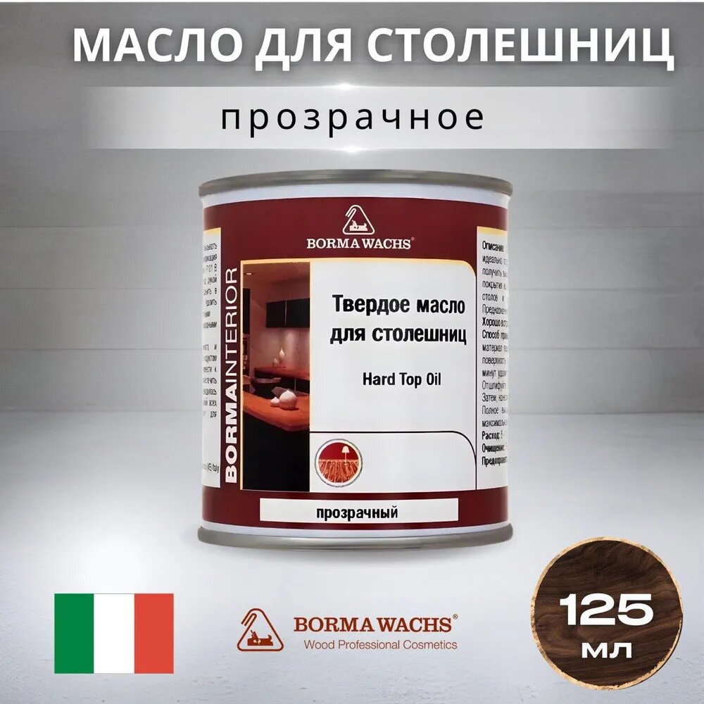 Масло для дерева BORMA WACHS (0,125л) твердое масло для столешниц Hard Top Oil, бесцветное