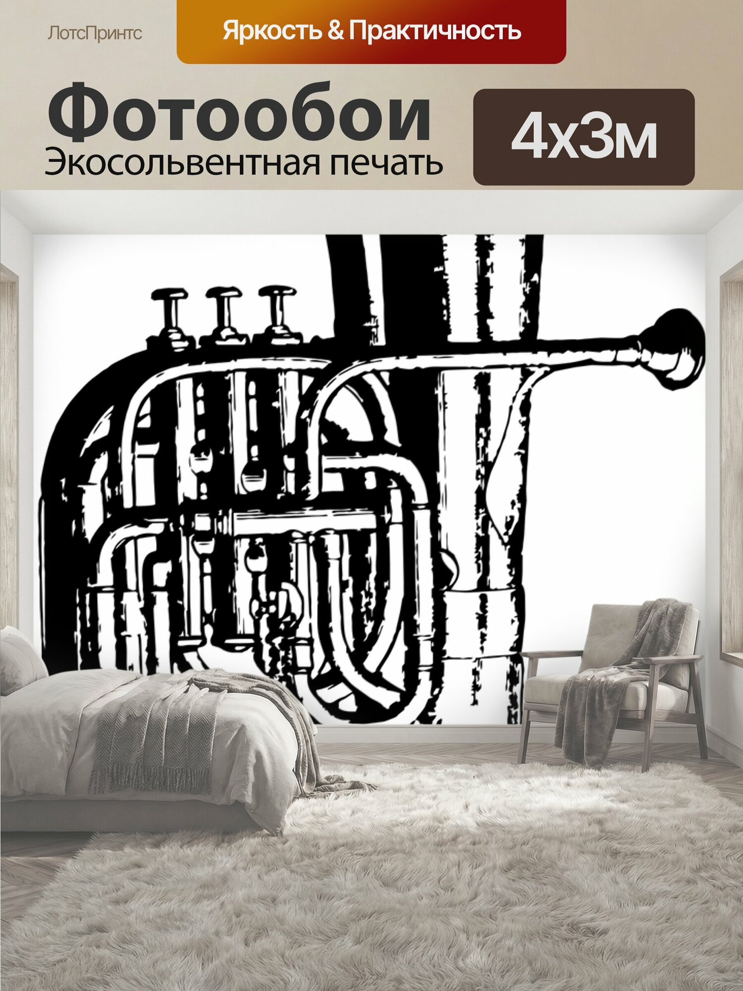 Фотообои "Труба, музыкальный инструмент, духовой инструмент" 400x300 см. экосольвентная печать