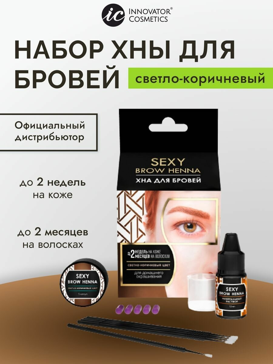 Хна для бровей Светло-коричневая, набор для домашнего окрашивания SEXY BROW HENNA