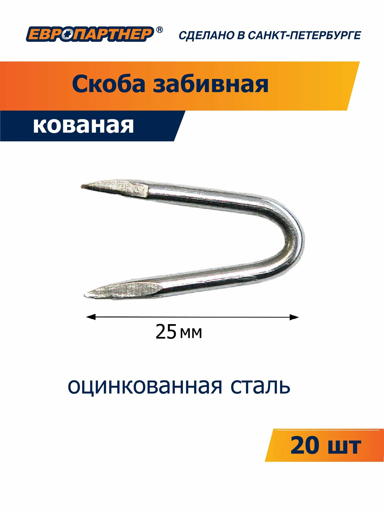 Скоба забивная кованая 25мм диаметр 2,2мм Европартнер (20 шт.)