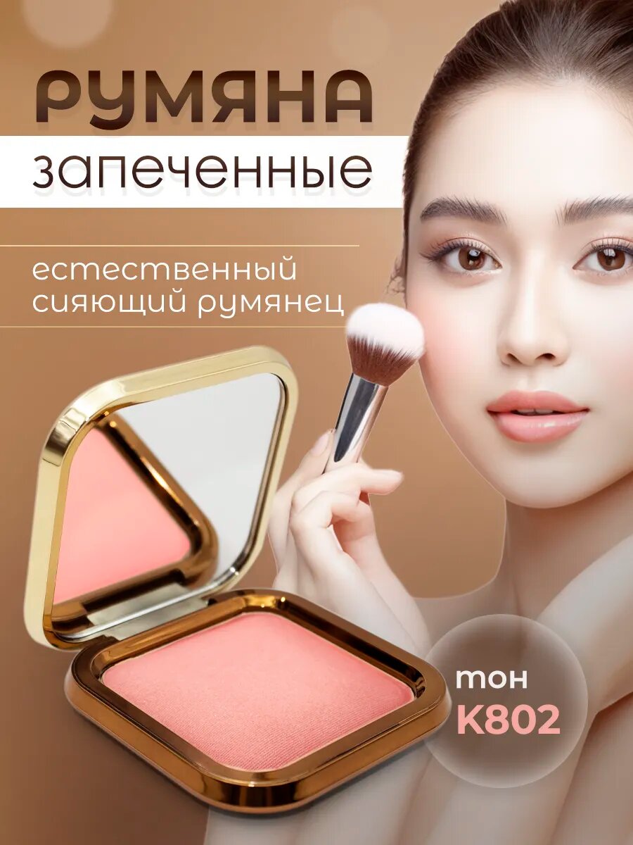Румяна для лица