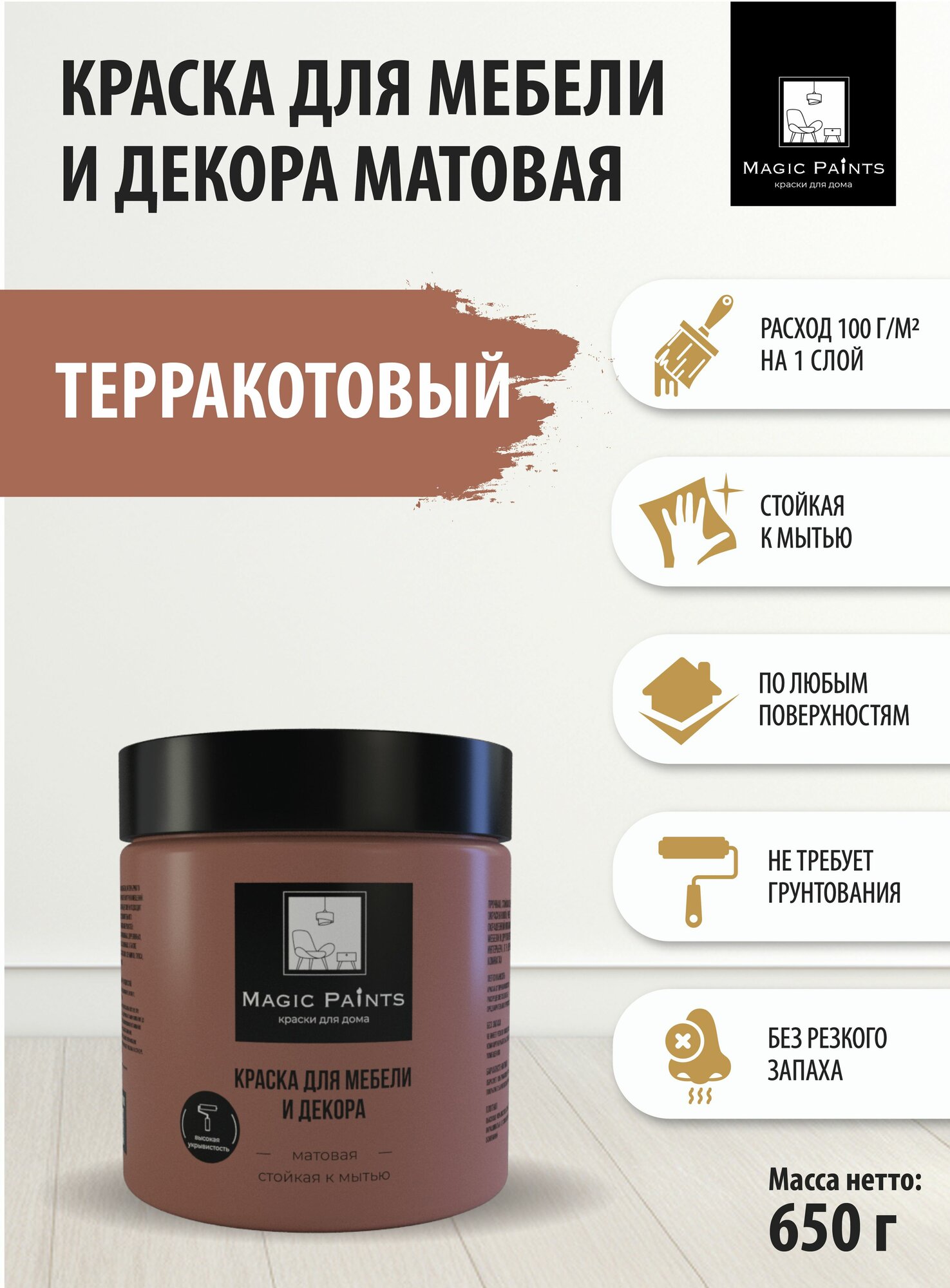 Матовая краска для мебели и декора Magic Paints без запаха для окраски стен и потолков, дерева и кухни, кухонных фасадов и пластика, металла, дверей и плитки цвет Терракотовый, 0.65 кг для интерьера для различных поверхностей